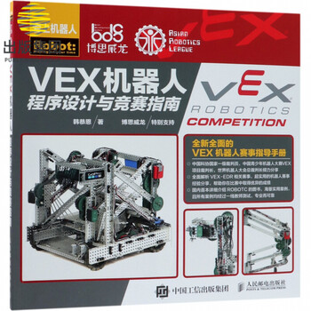 VEX机器人程序设计与竞赛指南/爱上机器人