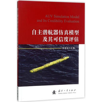自主潜航器仿真模型及其可信度评估