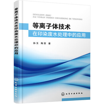 等离子体技术在印染废水处理中的应用