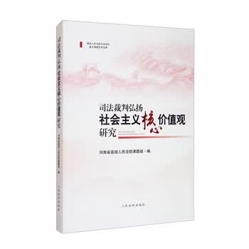 司法裁判弘扬社会主义核心价值观研究