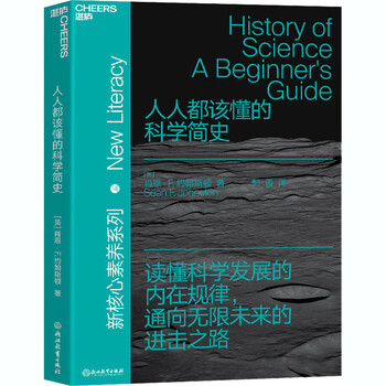 人人都该懂的科学简史 (英)肖恩·F.约翰斯顿  郭雪 译 书籍