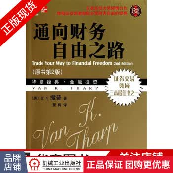 正版包邮 通向财务自由之路(珍藏版)(原书第2版)范 K.撒普(8078812