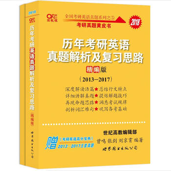   2018历年考研英语真题解析及复习思路(精编版) 曾鸣,张剑,刘京霄 世界图书出版公司