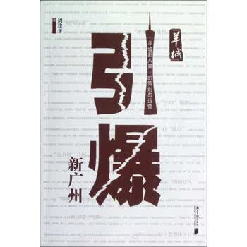 羊城引爆新广州 周建平 作 书籍