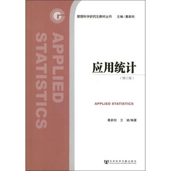 应用统计(修订版) 葛新权   书籍