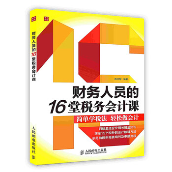 [按需印刷]财务人员的16堂税务会计课