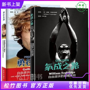 【全2册】氧成之路 William Trubridge自由潜水的体验+勇往直潜 Nery自由潜水
