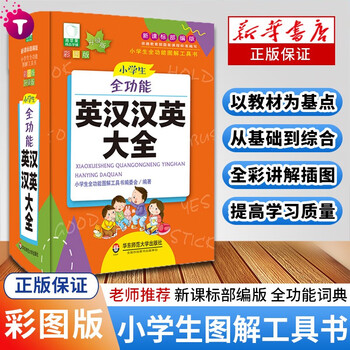 新华字典小学生全功能图解工具书1-6年级小学生多功能成语词典英语英汉词典同义词近义词反义词组词造句 小学生英汉词典汉英大全