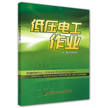 低压电工作业--新编特种作业人员安全技术培训考核统编教材 安全生产月推荐用书