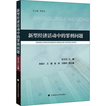新型经济活动中的罪刑问题 彭文华 编 书籍