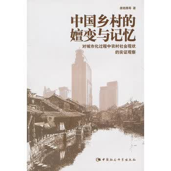 中国乡村的嬗变与记忆