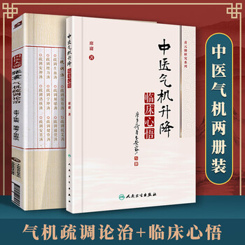 国医大师张震气机疏调论治+中医气机升降临床心悟 中医临床教材书 中医基础理论教材书籍 医疗卫生 中