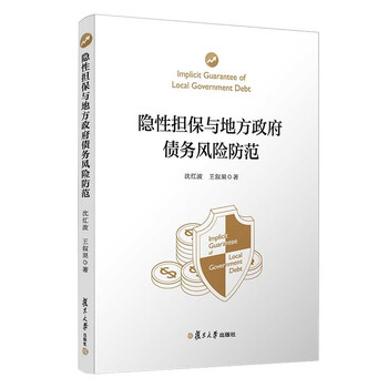 隐性担保与地方政府债务风险防范9787309154863复旦大学--