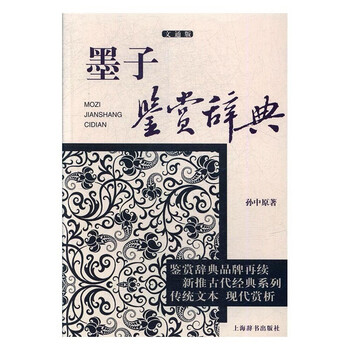 墨子鉴赏辞典