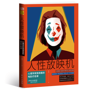 人性放映机(心理学家施琪嘉的电影疗愈课)