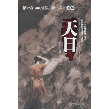 天日 刘云生 9787511308269 中国华侨出版社