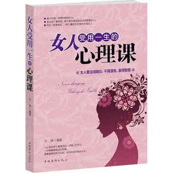 女人受用一生的心理课