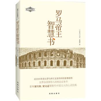 罗马帝王智慧书【正版图书】