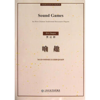 响趣 贾达群 作曲  书籍