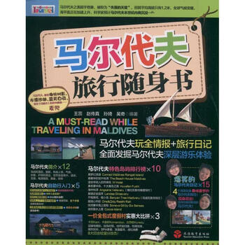 马尔代夫旅行随身书 王蕊,等  书籍