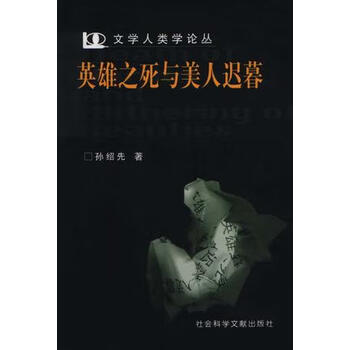 英雄之死与美人迟暮 孙绍先