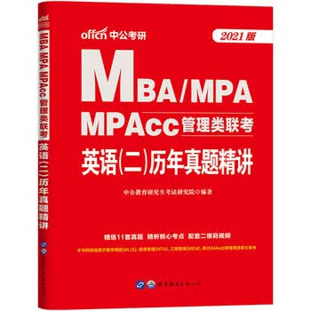 MBA MPA MPACC管理类联考 英语(二)历年真题精讲 2021版 书籍