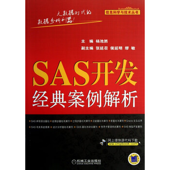 SAS开发经典案例解析/信息科学与技术丛书