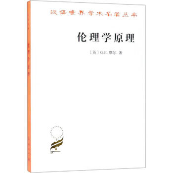 伦理学原理 [英]G.E.摩尔   陈德中 译 译 书籍
