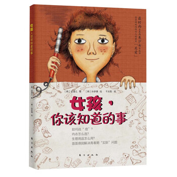 女孩，你该知道的事青春期+女孩少女读物