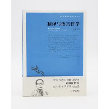 翻译与语言哲学