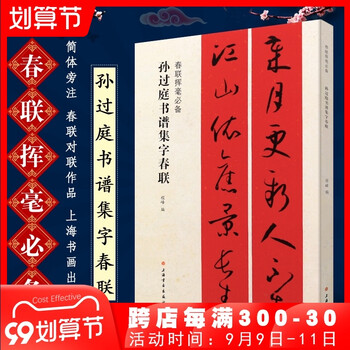 正版孙过庭书谱集字春联 春联挥毫 简体旁注 春联对联作品集 草书毛笔书法字帖临摹入门基础训练教程 上