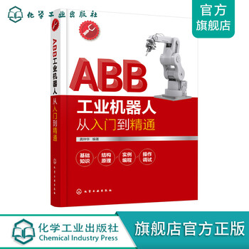 ABB工业机器人从入门到精通