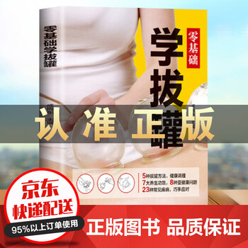 5本35元零基础学拔罐 自学新手零基础学拔罐操作技巧书籍中医拔罐对症拔罐知识美容经络中医按摩书籍