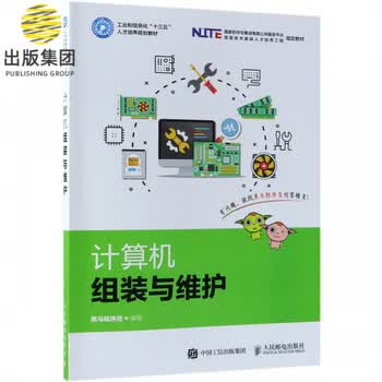 计算机组装与维护(工业和信息化十三五人才培养规划教材)