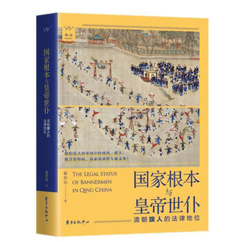 国家根本与皇帝世仆 清朝旗人的法律地位 社会科学   图书