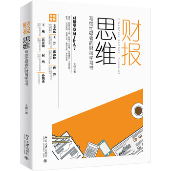 财报思维：写给忙碌者的财报学习书