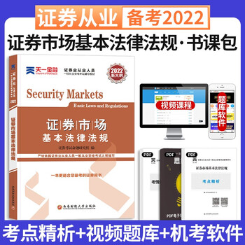 2022天一金融新大纲证券从业资格教材 证券从业资格证教材考试真题题库2022sac证券从业金融市场基础知识市场基本法律法规证从业 证券市场基本法律法规 教材 广播出版社