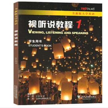 视听说教程1(学生用书全新版大学英语)【正版图书】