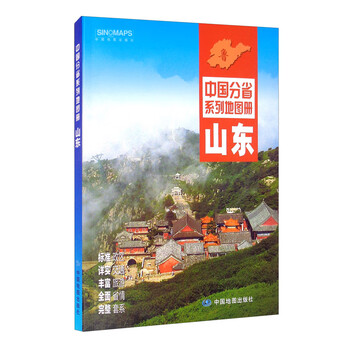 2021年中国分省系列地图册：【以所选系列为准】 山东