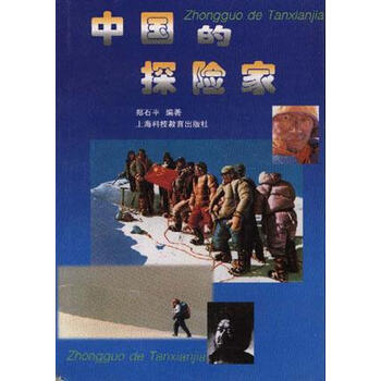 中国的探险家 郑石平
