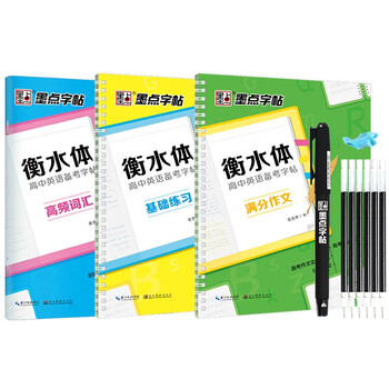墨点字帖 衡水体高考凹槽英语字帖 基础练习+高频词汇+满分作文 高考英语英文字帖高考提分字帖 (套装共3册)