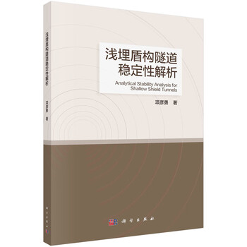 浅埋盾构隧道稳定性分析
