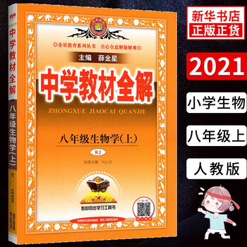 深圳专用版2021秋中学教材全解八年级上册地理 历史 生物 政治