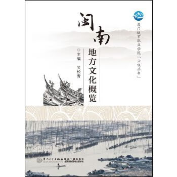 [上新包邮]  闽南地方文化概览