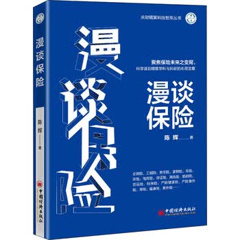 漫谈保险 陈辉  书籍