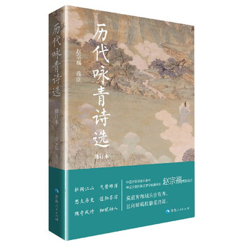 [正版图书] 历代咏青诗选(修订本)  青海人民出版社 9787225061061