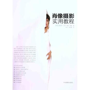 肖像摄影实用教程