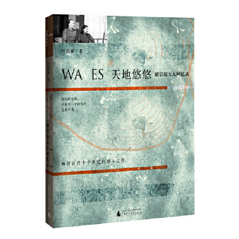 新民说  天地悠悠:胡宗南夫人回忆录