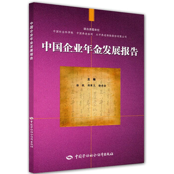 中国企业年金发展报告