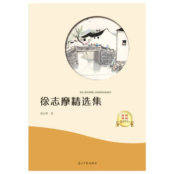 【正版图书】徐志摩精选集